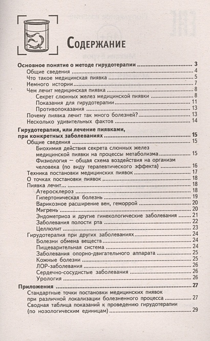 Лечение пиявками: Гирудотерапия • Буров М., купить по низкой цене ...