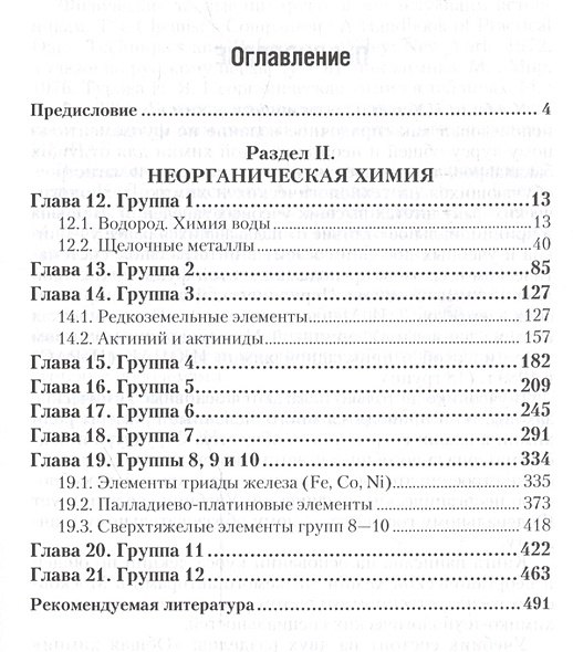 Общая и неорганическая химия. Том 2. Химия s-, d- и f-элементов ...