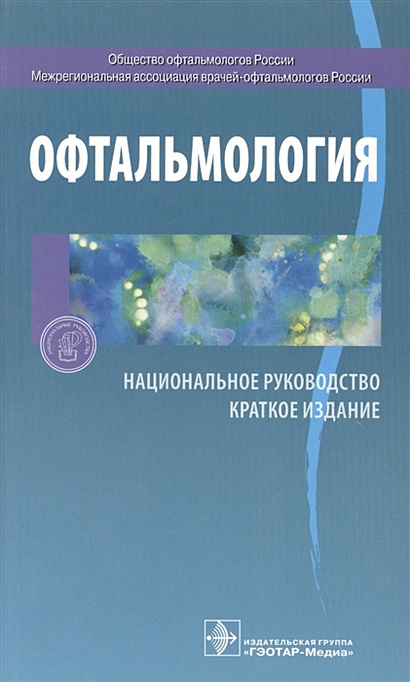 Книга Офтальмология. Национальное руководство. Краткое издание ...