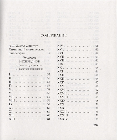 Эпиктет: Энхиридион. Краткое руководство к нравственной жизни ...