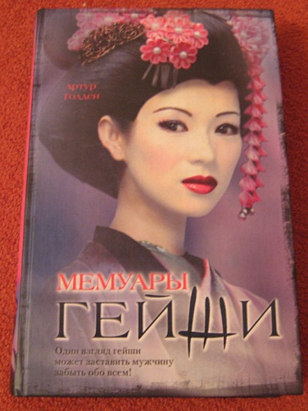 Книга Мемуары гейши • Артур Голден – купить книгу по низкой цене ...