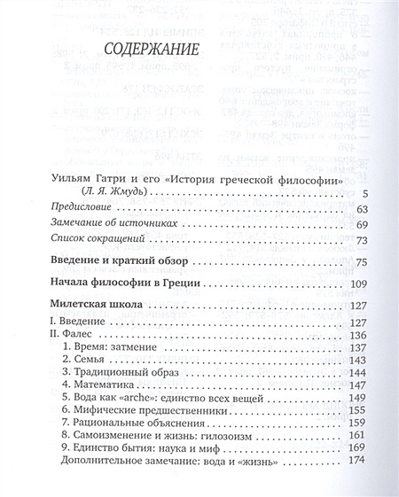 История греческой философии. Том I. Ранние досократики и пифагорейцы ...