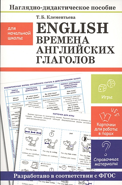 Наглядно-дидактическое пособие. English. Времена английских глаголов ...
