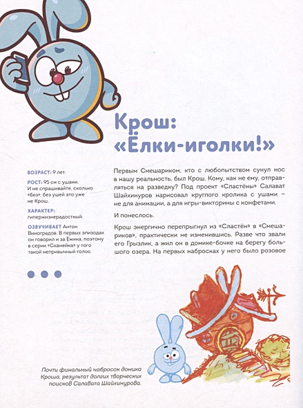 Смешарики. История культовой Вселенной • Мария Корнилова, купить по ...