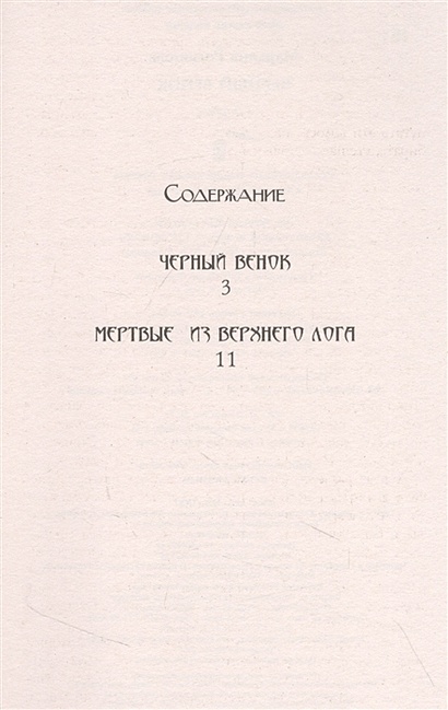 Книга Черный венок • Марьяна Романова – купить книгу по низкой цене ...