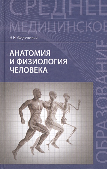 Анатомия и физиология человека: учебник • Федюкович Н., купить по ...