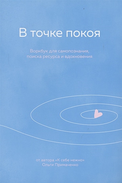 Книга В точке покоя. Воркбук • Ольга Примаченко – купить книгу по ...