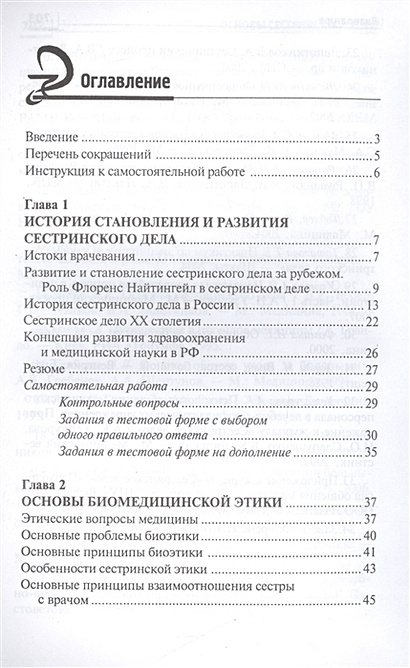 Основы сестринского дела. Курс лекций, сестринские технологии. Учебник ...