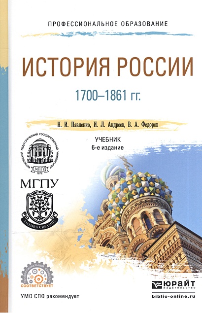 История России 1700-1861 гг. Учебник для СПО • Павленко Н. и др ...