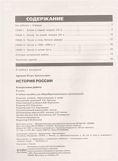 Артасов. История России. Контрольные работы. 9 класс • Артасов И. А ...