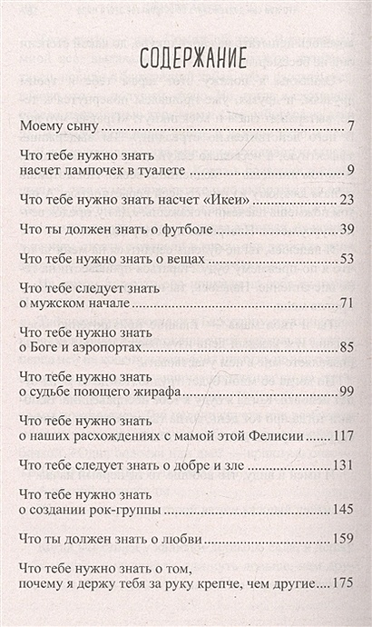 Что мой сын должен знать об устройстве этого мира • Бакман Фредрик ...