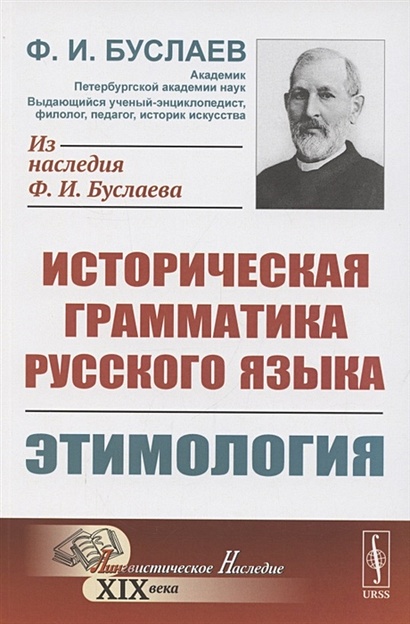 Историческая грамматика русского языка. Книга 1. Этимология • Буслаев Ф ...