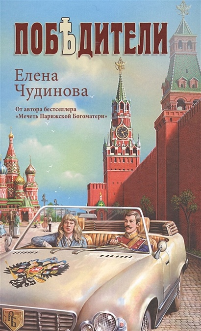 Книга Победители • Чудинова Е. – купить книгу по низкой цене, читать ...