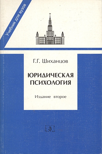 Юридическая психология. Учебник • Шиханцов Г., купить по низкой цене ...