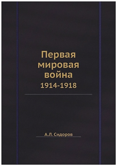 Первая мировая война 1914-1918 • Сидоров А.Л., купить по низкой цене ...