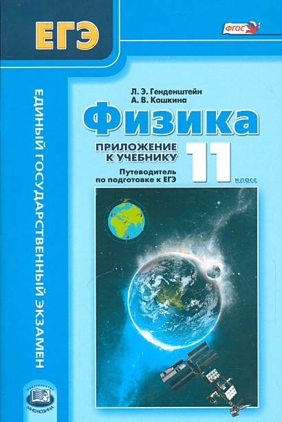 Физика. 11 класс. Учебник + Задачник + Приложение. Базовый и ...