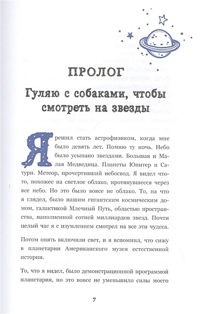Книга Астрофизика начинающим: как понять Вселенную • Тайсон Нил Деграсс ...