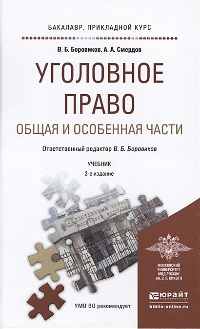 Уголовное право. Общая и особенная часть. Учебник. 2-е издание ...