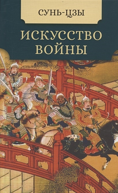 Книга Искусство войны • Сунь-Цзы – купить книгу по низкой цене, читать ...