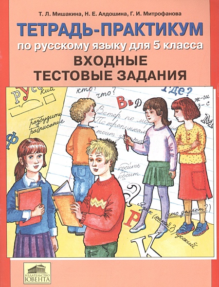 Тетрадь-практикум по русскому языку для 5 класса. Выходные тестовые ...