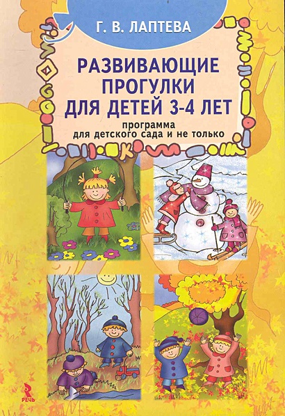 Развивающие прогулки для детей 3-4 лет. Программа для детского сада и ...