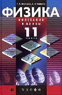 Физика Колебания и волны 11 класс Учебник для углубленного изучения ...