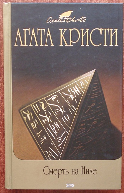 Книга Смерть на Ниле • Агата Кристи – купить книгу по низкой цене ...