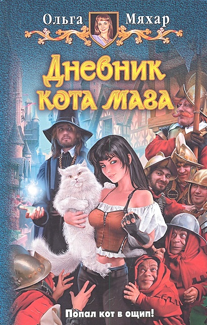 Дневник кота мага. Роман • Мяхар О., купить по низкой цене, читать ...
