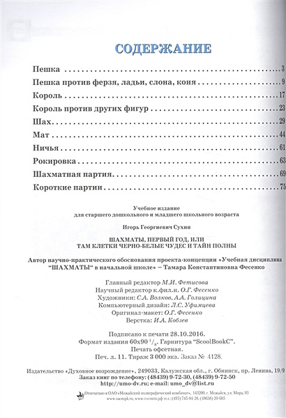 Шахматы. Первый год. Учебник. Там клетки черно-белые, чудес и тайн ...