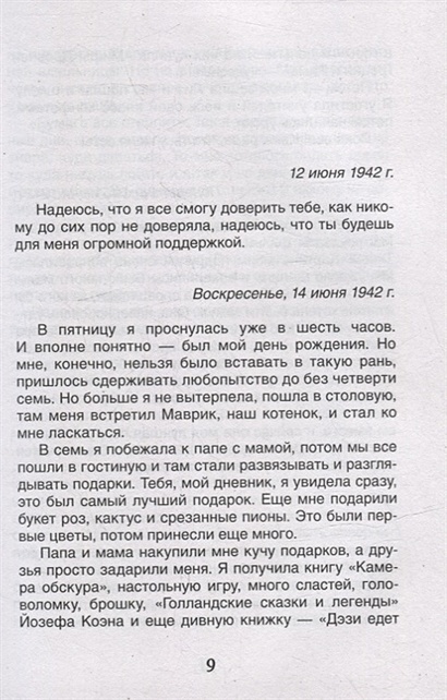 Дневник Анны Франк • Райт Ковалева Р купить по низкой цене читать