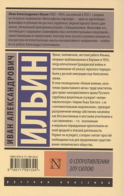 О сопротивлении злу силою • Иван Ильин, купить по низкой цене, читать ...