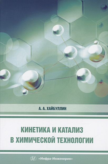 Кинетика и катализ в химической технологии • Хайбуллин А.А., купить по ...