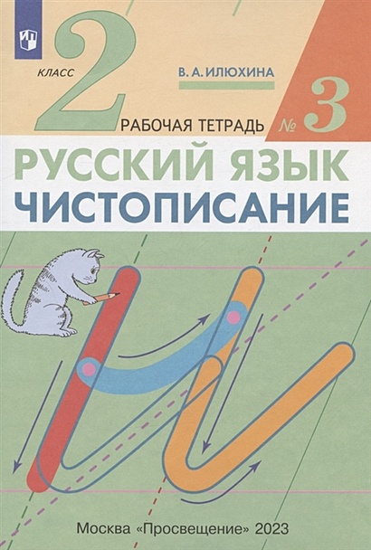 Русский язык. Чистописание. 2 класс. Рабочая тетрадь № 3 • Илюхина В ...