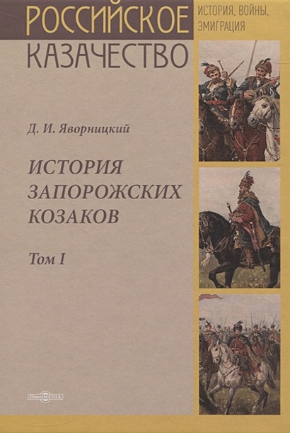 История запорожских казаков. Том I • Яворницкий Д., купить по низкой ...