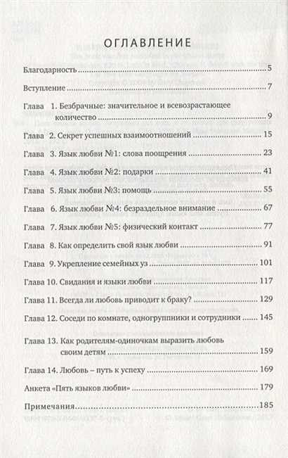 Книга Пять языков любви Актуально для всех а не только для