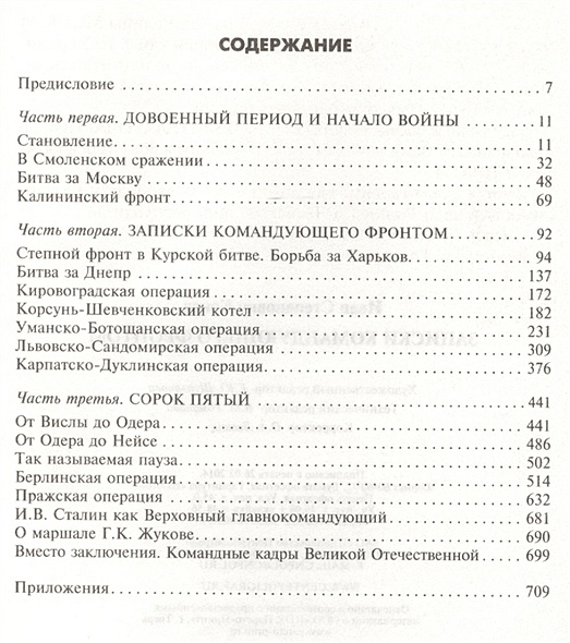 Книга Записки командующего фронтом • Конев И. – купить книгу по низкой ...
