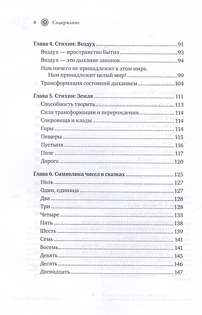 Женские стихии. Исцеляющие практики через архетипы сказок и мифов ...