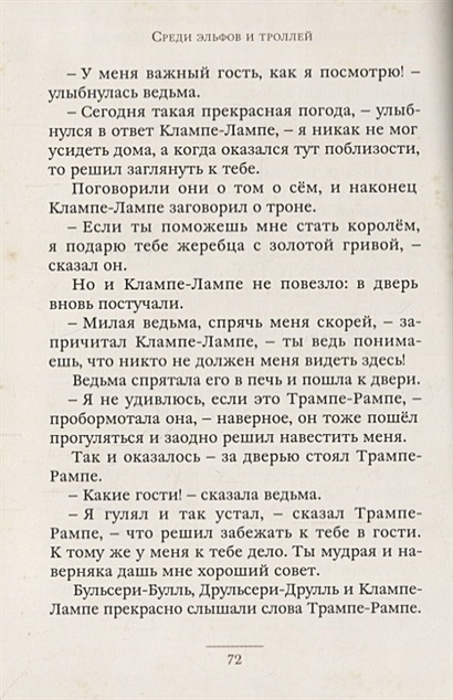 Книга Среди эльфов и троллей • Бауэр Й. (худ.) – купить книгу по низкой ...