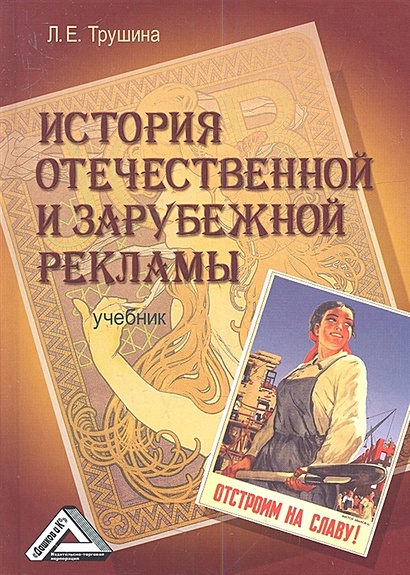 История отечественной и зарубежной рекламы. Учебник • Трушина Л ...