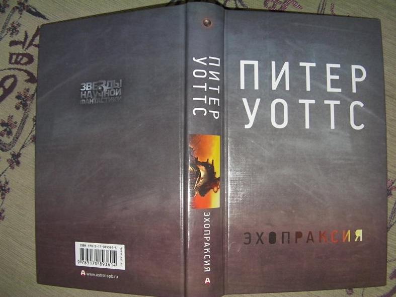 Книга Эхопраксия • Питер Уоттс – купить книгу по низкой цене, читать ...