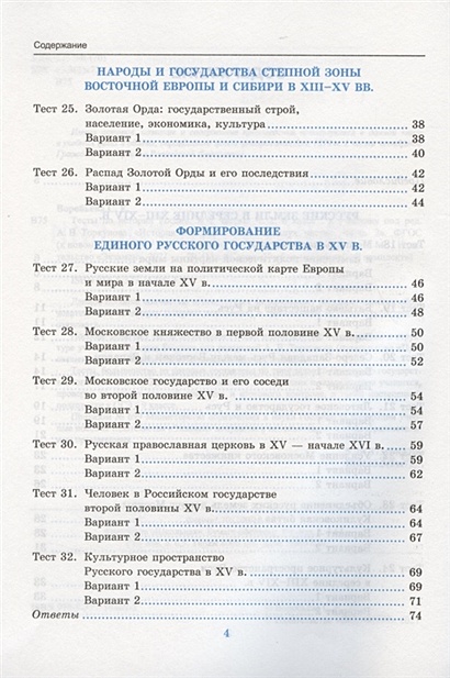 Тесты по истории России. 6 класс. Часть 2. К учебнику под редакцией А.В ...