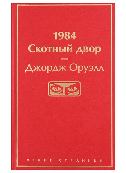 Набор "Оруэлл: самые известные произведения" (из 2-х книг: "1984", "Скотный двор. Эссе ...