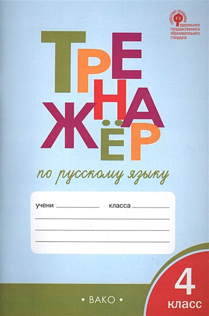 Тренажер по русскому языку. 4 класс • Шклярова Т. – купить книгу по ...
