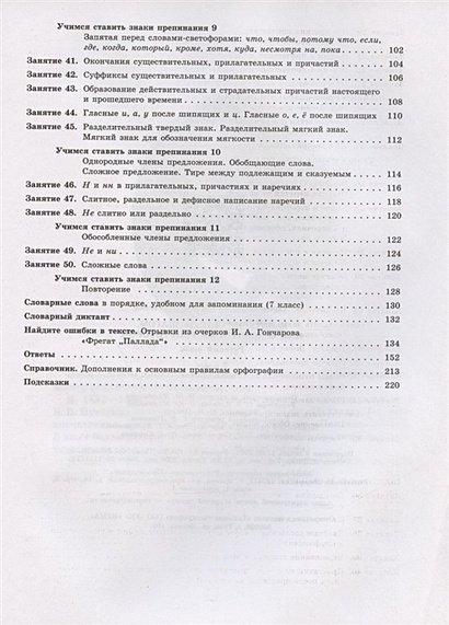 К пятерке шаг за шагом, или 50 занятий с репетитором. Русский язык. 7 ...