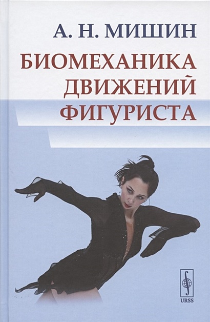 Книга Биомеханика движений фигуриста • Мишин А. – купить книгу по ...