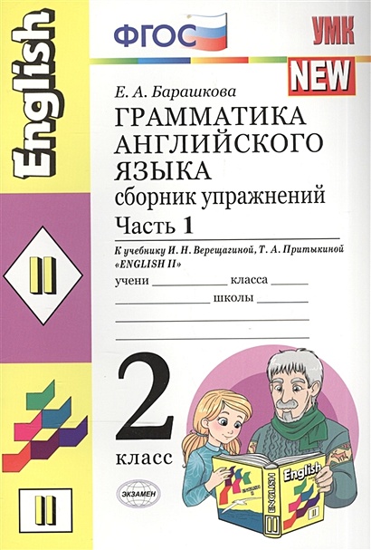 Грамматика английского языка. Сборник упражнений. 2 класс. Часть I. К ...