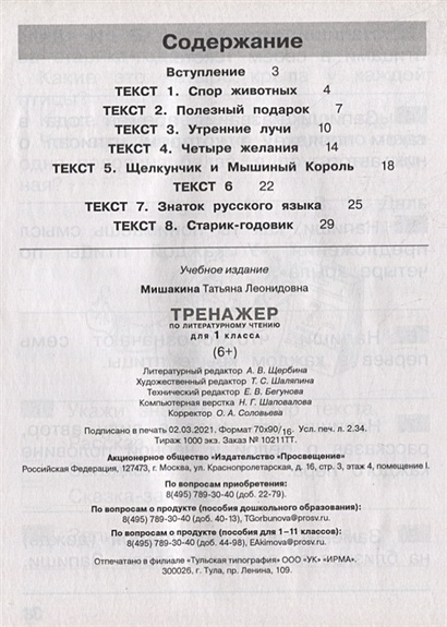 Тренажер по литературному чтению для 1 класса • Мишакина Т. – купить ...