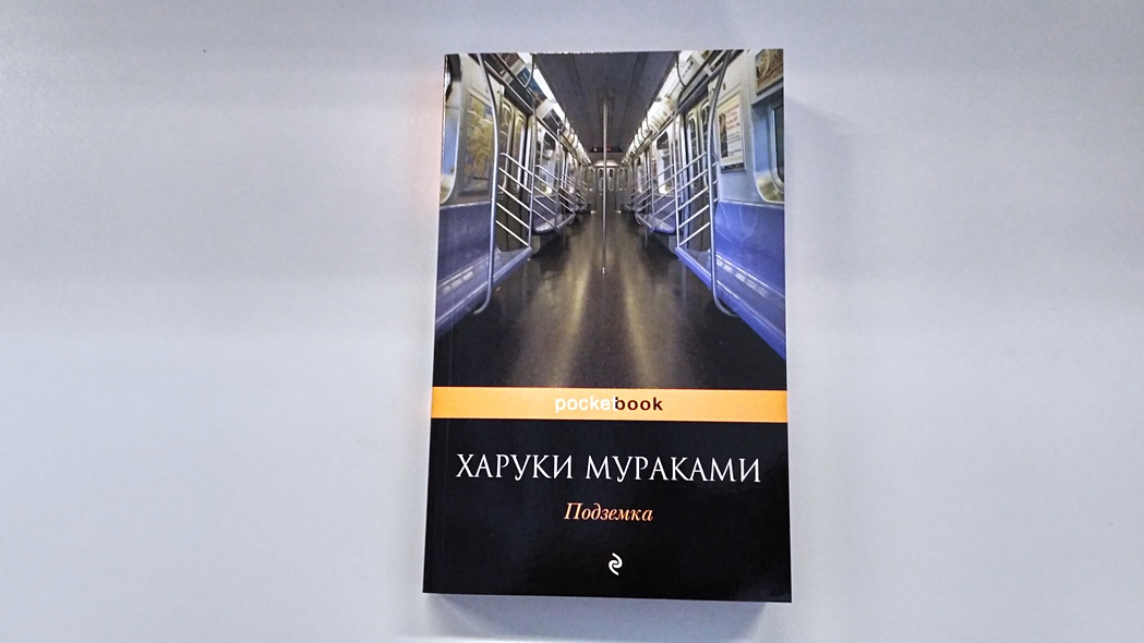 Книга Подземка • Харуки Мураками – купить книгу по низкой цене, читать ...