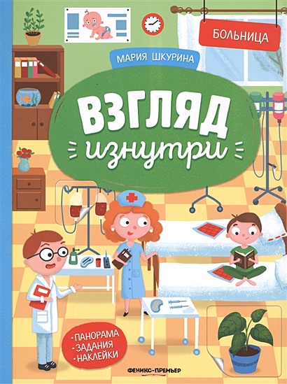 Книга Больница. Книжка-панорама с наклейками. Виммельбух • Шкурина М ...