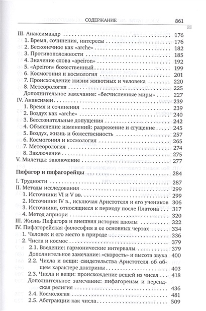 История греческой философии. Том I. Ранние досократики и пифагорейцы ...